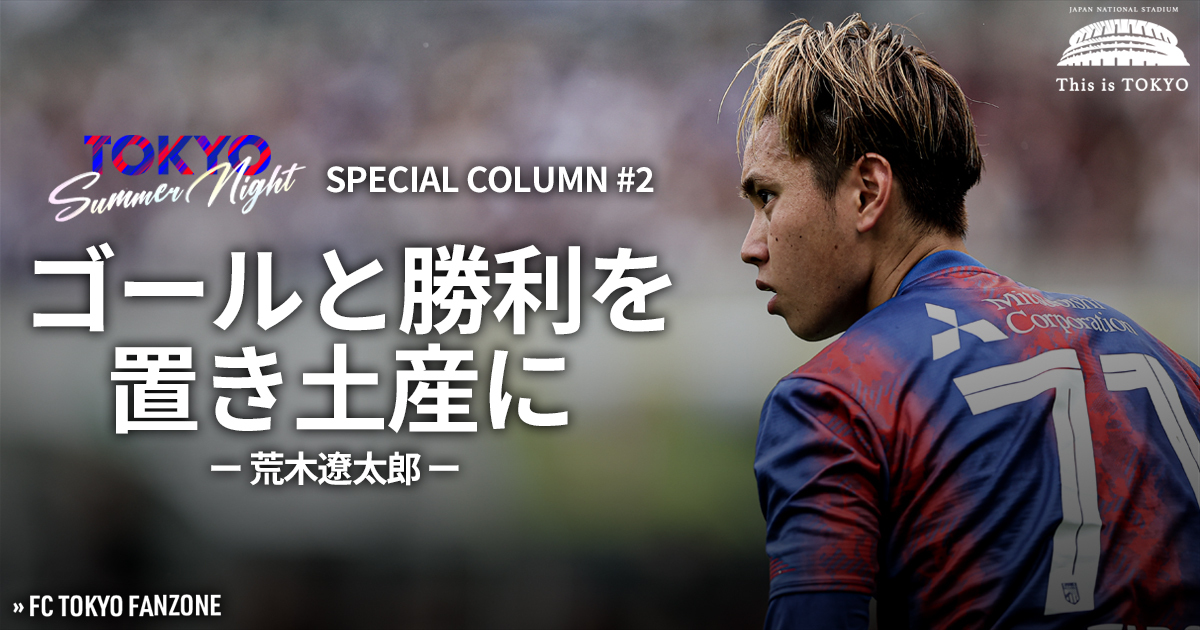 SPECIAL COLUMN #2 Leaving Goals and Victory as a Legacy｜FC TOKYO ...
