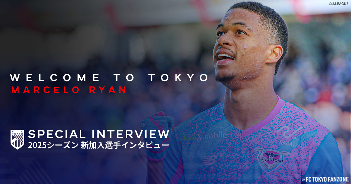 2025 Season New Player Interview Marcelo RYAN｜FC TOKYO FANZONE｜FC Tokyo ...