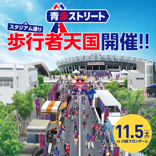 11/5 (Sat) AO-AKA STREET to host Kawasaki match! | News | FC Tokyo ...