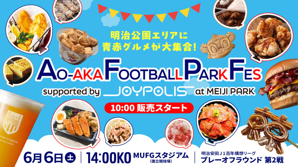 【6/4追記】6/6(土)プレーオフラウンド第2戦『AO-AKA FOOTBALL PARK FES』開催のお知らせ｜ニュース｜FC東京 ...